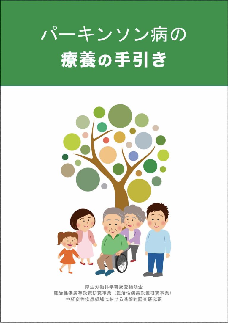 Information – 一般社団法人 全国パーキンソン病友の会
