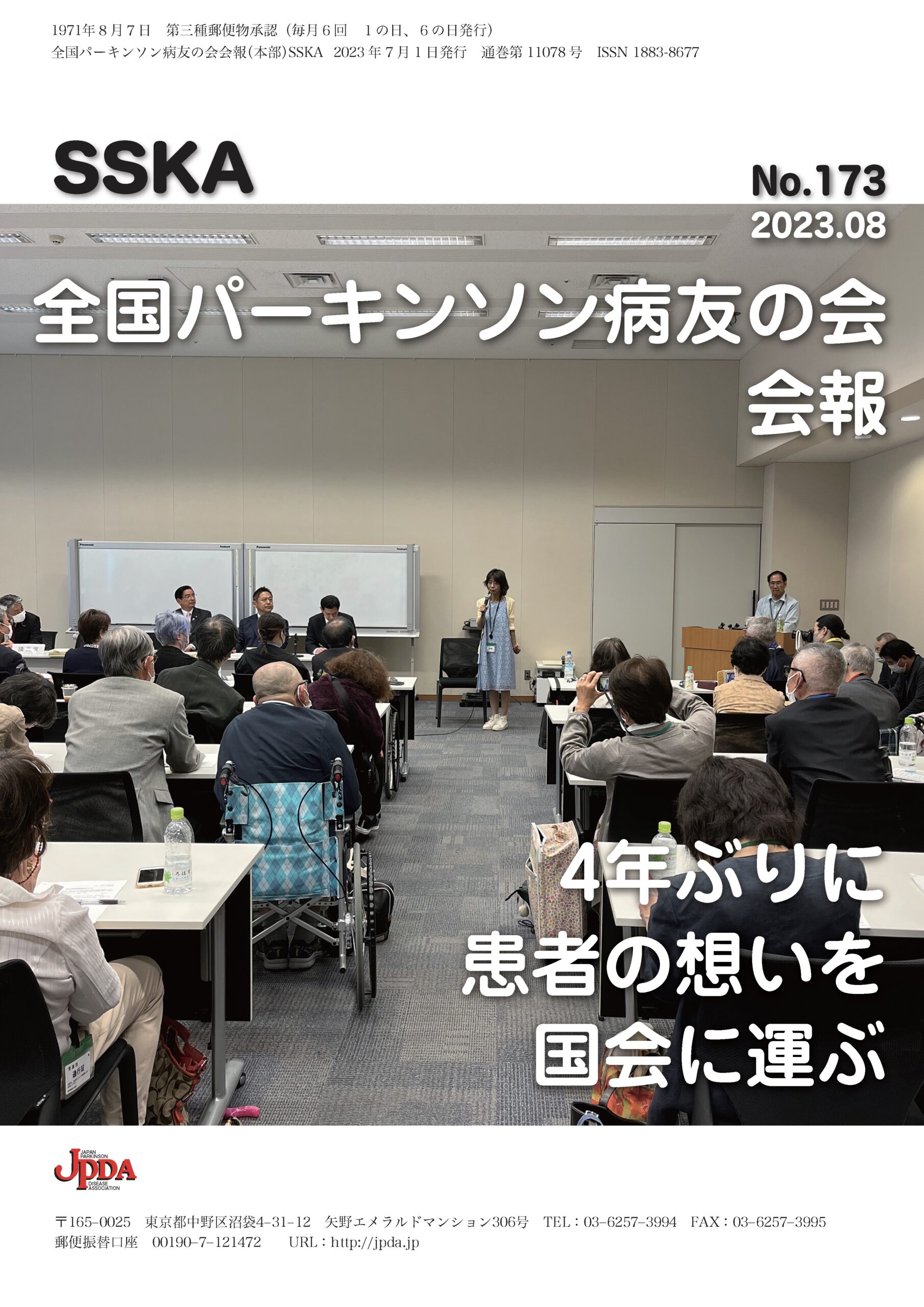 Information – 一般社団法人 全国パーキンソン病友の会