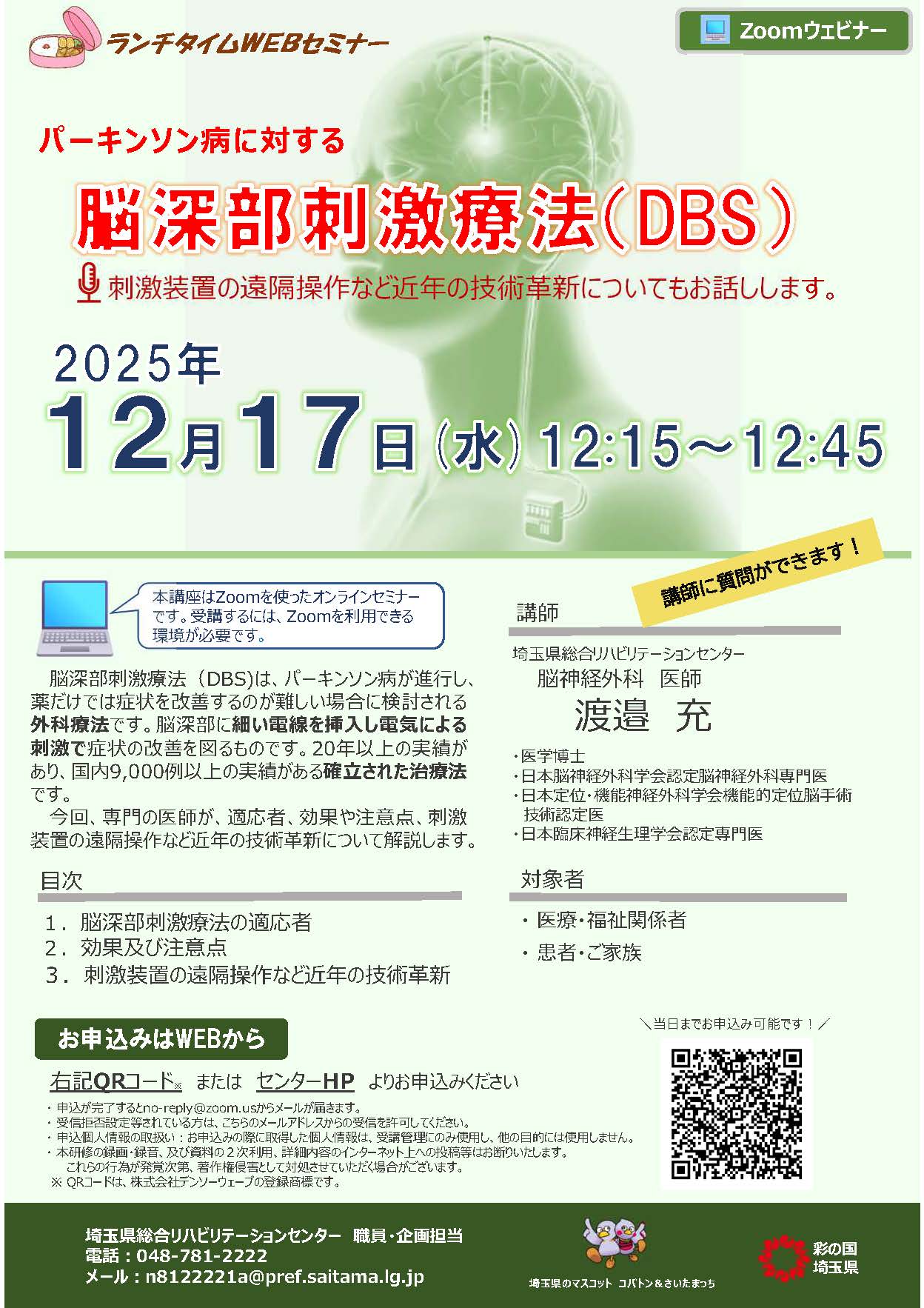 埼玉県総合リハビリテーションセンターが主催するランチタイムWEBセミナー「パーキンソン病に対する脳深部刺激療法(DBS)」開催の案内 – 一般社団法人 全国パーキンソン病友の会
